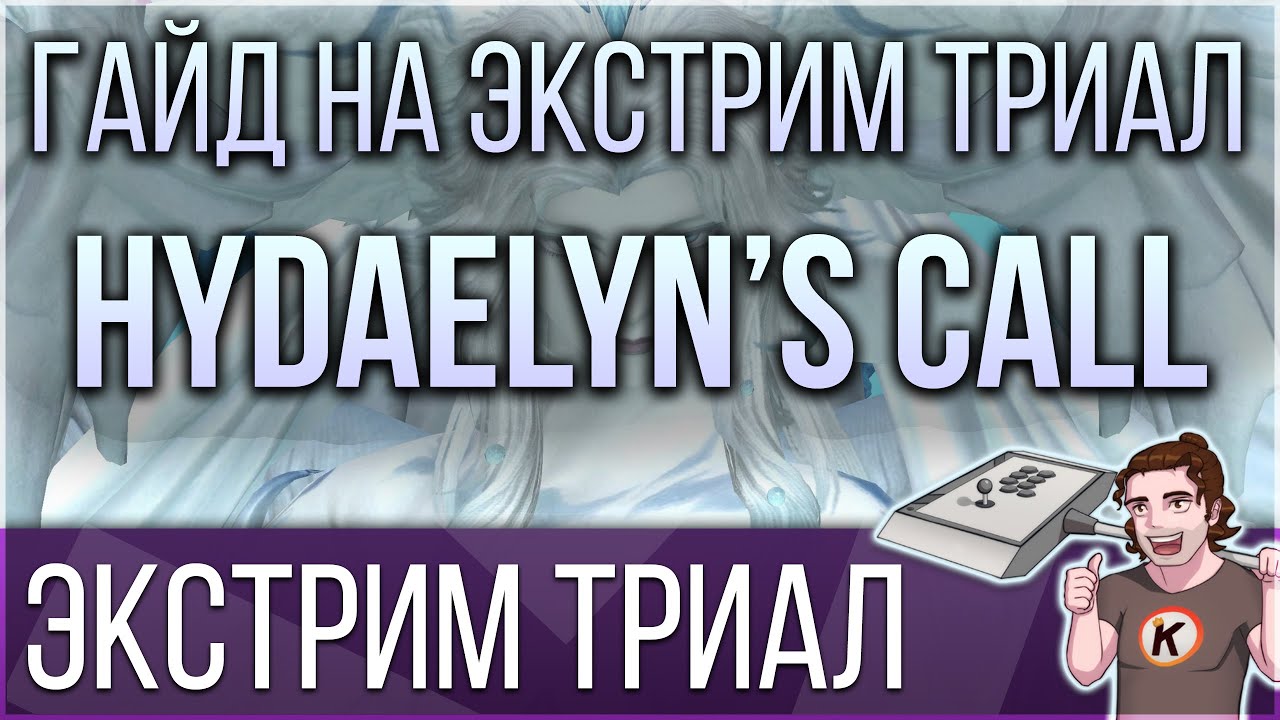 Hydaelyn's Call: Гайд на русском на Экстрим Триал. FFXIV ENDWALKER ...