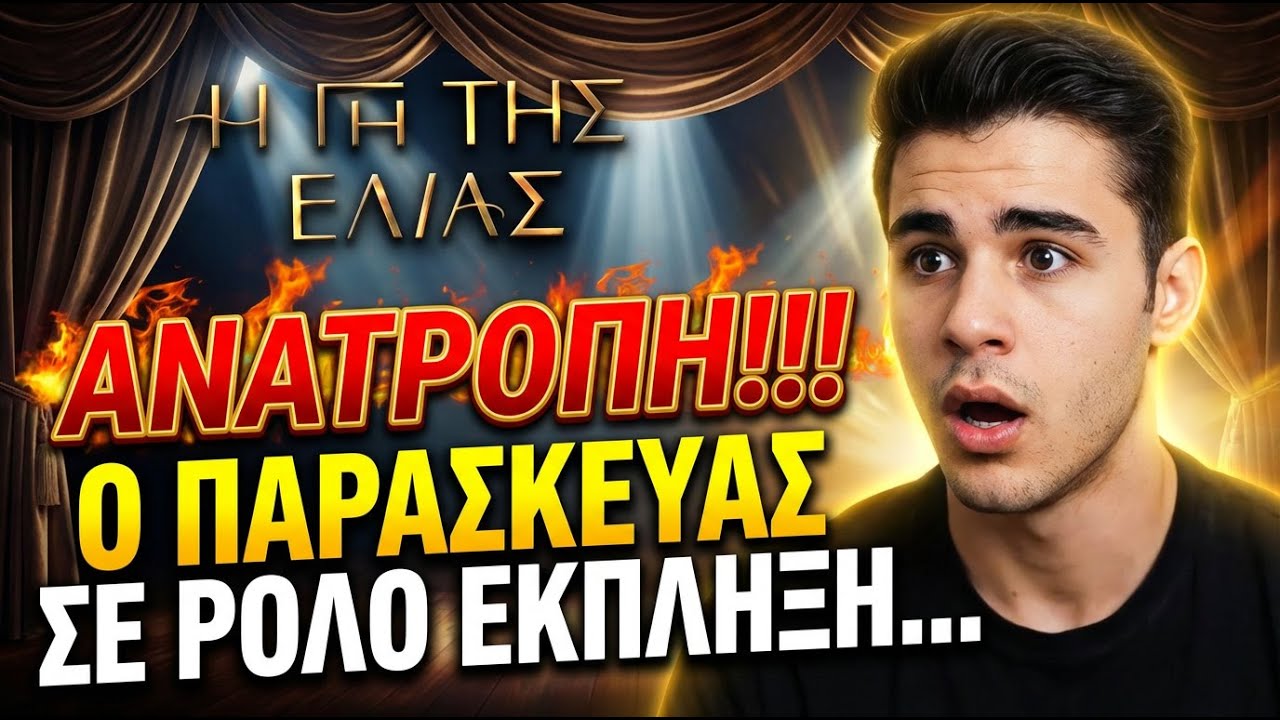 Η Γη Της Ελιάς - Ο ΠΑΡΑΣΚΕΥΑΣ ΣΕ ΡΟΛΟ ΕΚΠΛΗΞΗ ΓΙΑ ΤΗΝ ΥΠΕΡΑΣΠΙΣΗ ΤΗΣ ...