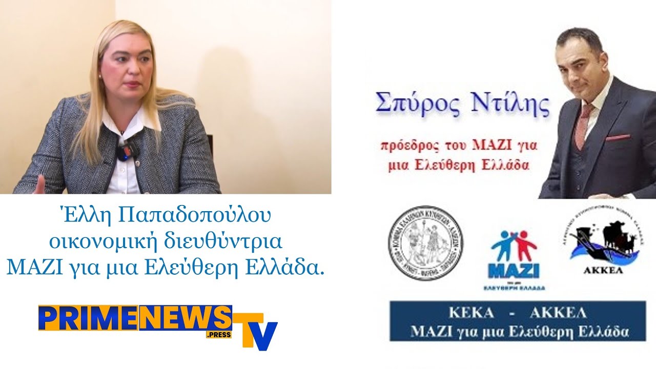 Σπύρος Ντίλης - Έλλη Παπαδοπούλου - ΜΑΖΙ για μια Ελεύθερη Ελλάδα. - YouTube