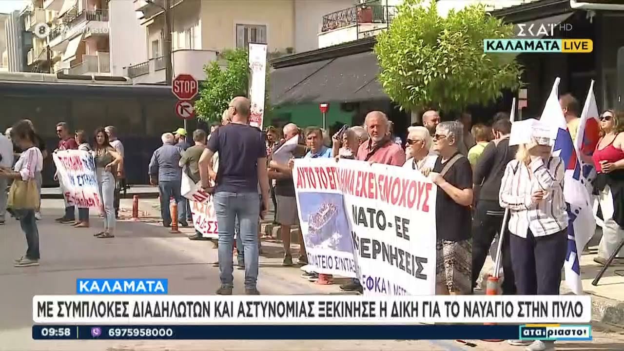 Καλαμάτα: Με συμπλοκές διαδηλωτών και αστυνομίας ξεκίνησε η δίκη για το ...