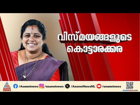 വിസ്‌മയം ആകുമോ? കൊട്ടാരക്കരയിൽ തെരഞ്ഞെടുപ്പ് ചിത്രം തെളിഞ്ഞു? | R Reshmi