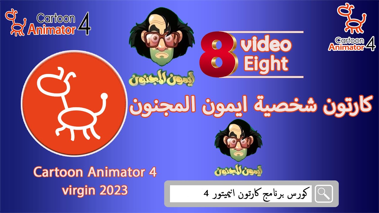 عمل فيديو كارتون انيميشن من برنامج ايمون المجنون (قناة ايجيبتون) في ...