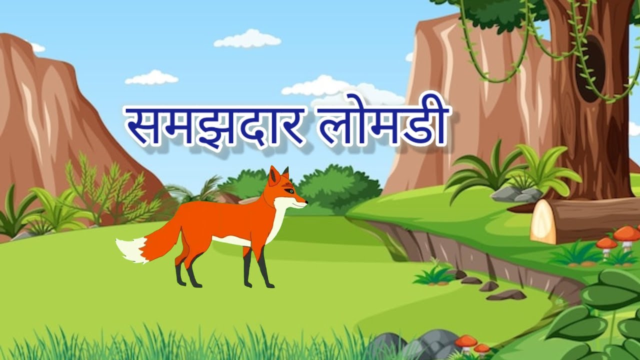 समझदार लोमडी | Samjhadar lomadi ki kahaniyan Moral Stories Hindi ...