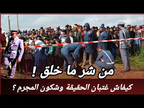 من شر ما خلق : جريمة غريبة كيفاش بانت الحقيقة لي مايتقبلهاش العقل و كيفاش حصل مول الفعلة تحريات قصص 