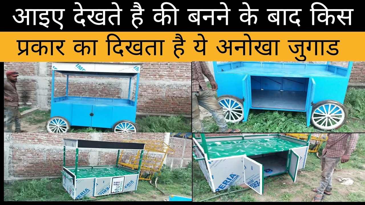 JUGAAD GADI NEW TROLLY COLLECTION || NEW FOOD CART |` GKV JUGAAD GADI ...