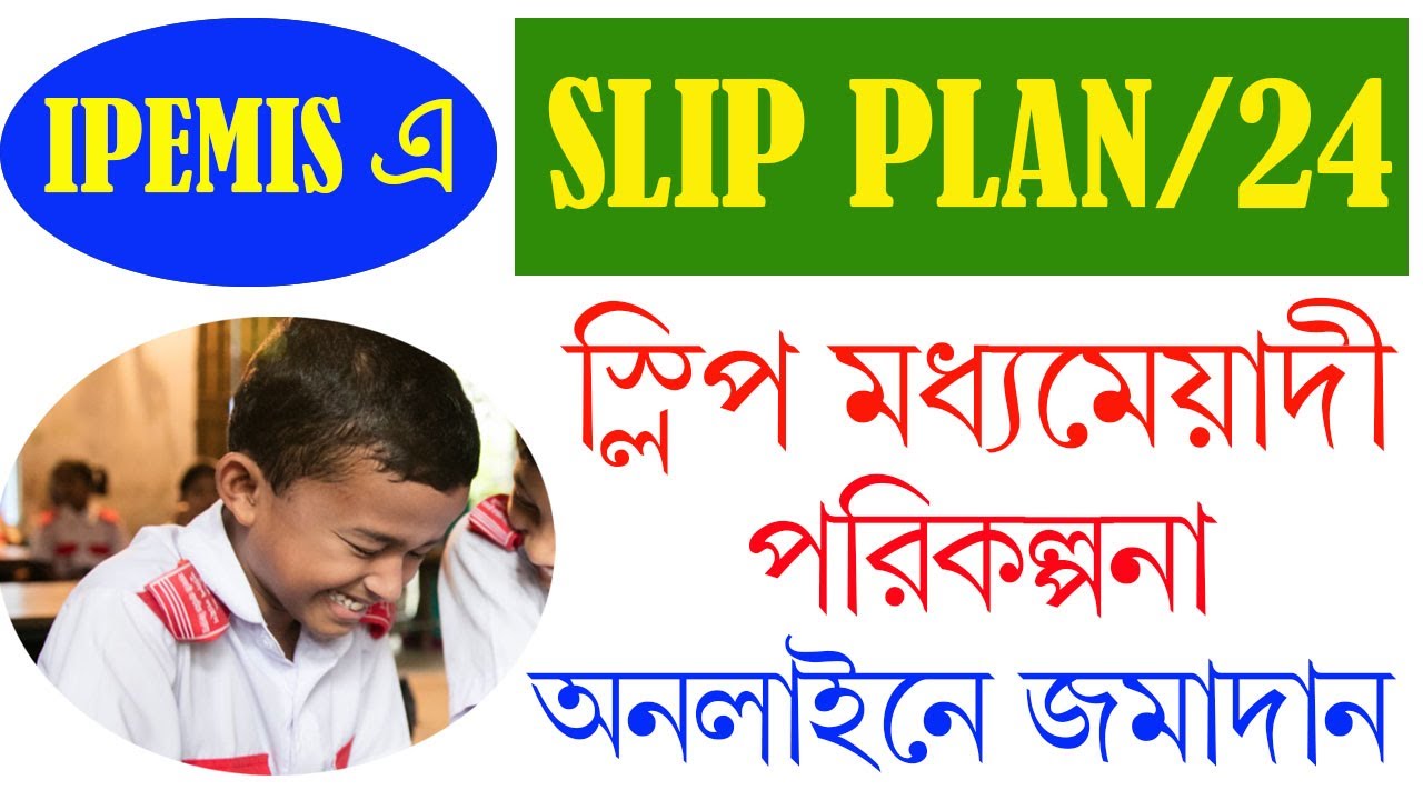 IPEMIS এ কিভাবে স্লিপ মধ্যমেয়াদী পরিকল্পনা জমা দিবেন 🔍 SLIP Plan With Biggan Shikkha - YouTube