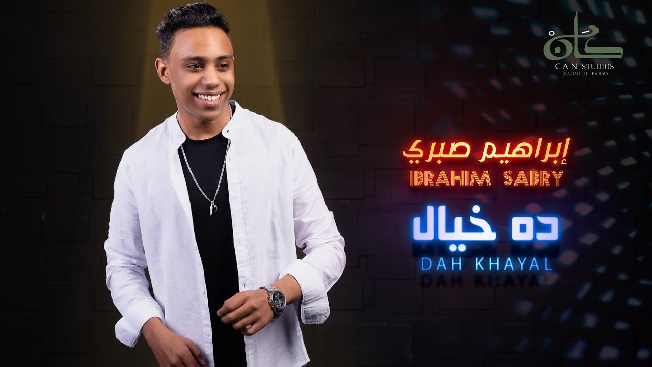 ابراهيم صبري - ده خيال | Ibrahim Sabry - Dah Khayal - YouTube