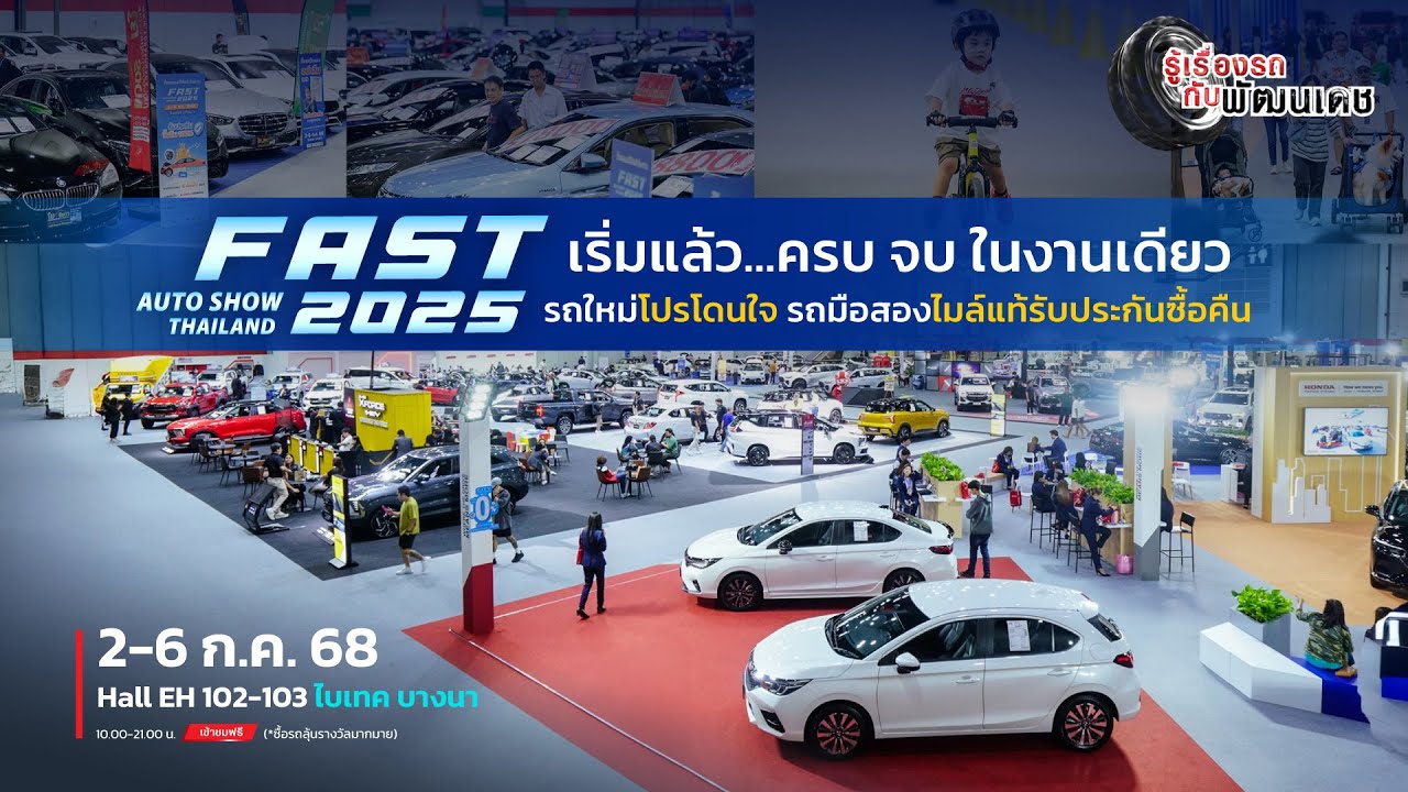 FAST Auto Show Thailand 2025 l รู้เรื่องรถกับพัฒนเดช l - YouTube