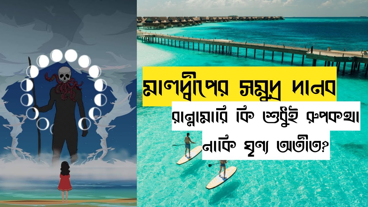 যেই দানব থেকে মালদ্বীপকে মুক্তি দিয়েছিলো ইসলাম ধর্ম । রান্নামারি দানব ...