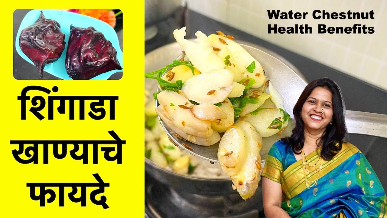 शिंगाडा खाण्याचे फायदे | Water Chestnut Health Benefits in Marathi ...