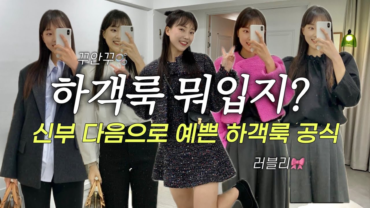 봄 하객룩 이렇게만 입으세요 꾸안꾸부터 러블리까지🎀 구독자 이벤트🫧 블라우스 슬랙스 트위드 자켓 코디 Youtube
