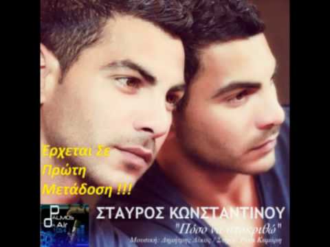 Stauros Konstantinou - Poso Na Ypokrithw *NEW 2012 SONG* Palmos On AIR ...