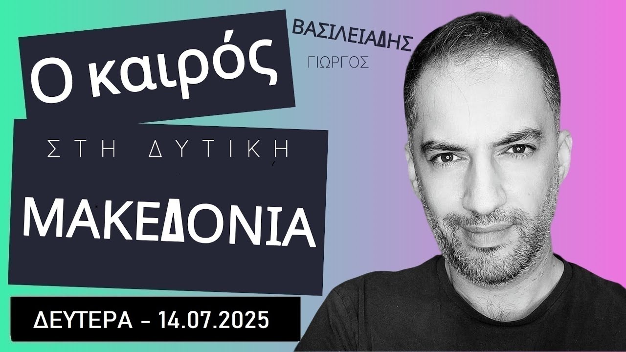 Δελτίο καιρού Δυτικής Μακεδονίας - Δευτέρα 14.07.2025 - YouTube