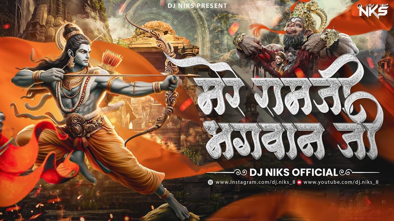 Mere Ram Ji Bhagwan Ji Dj Song | Shree Ram Song | Hindu Song | Shri Ram ...