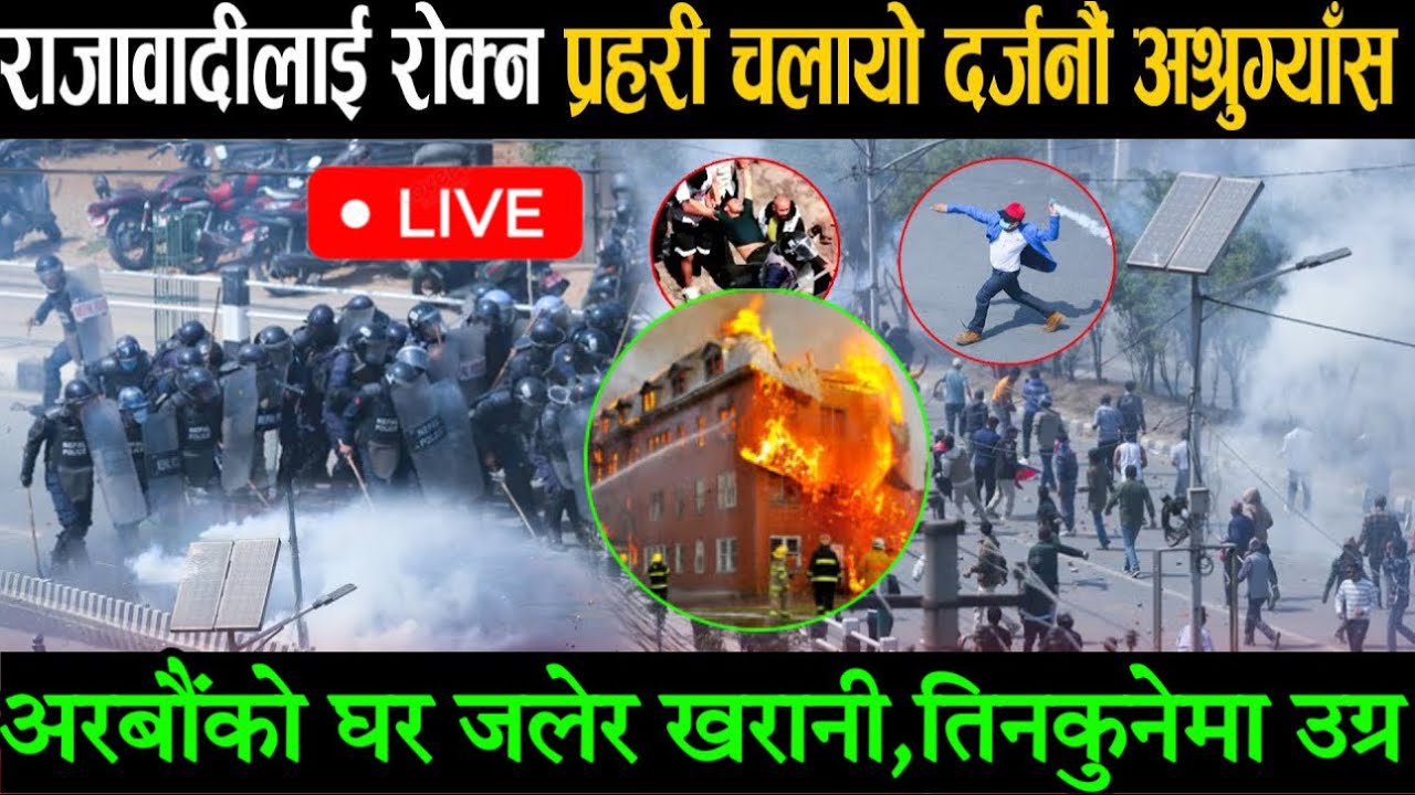 तिनकुनेको ताजा अपडेट: राजावादीको आन्दोलनम दर्जनौं अश्रु गोली प्रहार ...