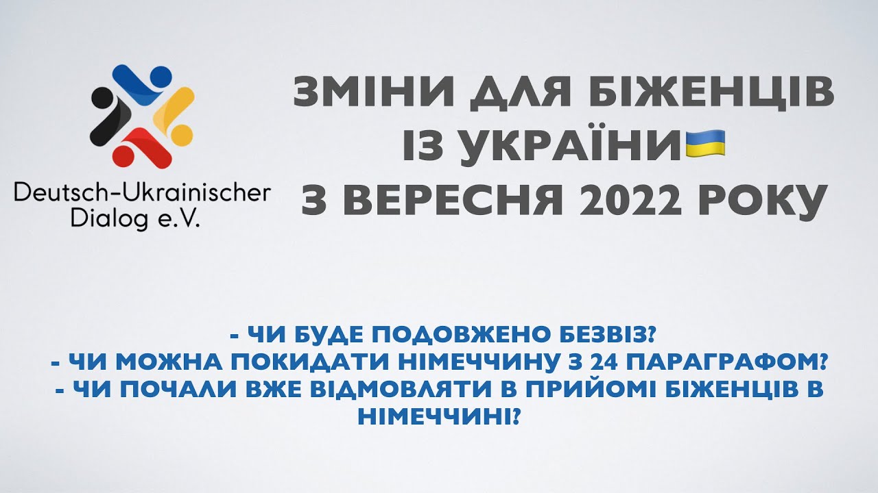 ЗМІНИ ДЛЯ БІЖЕНЦІВ З УКРАЇНИ в Німеччині з вересня 2022 року Покинути