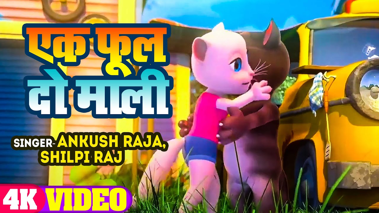 #Cartoon_Video | एक फूल दो माली | #Ankush Raja, #Shilpi Raj | Ek Phool ...