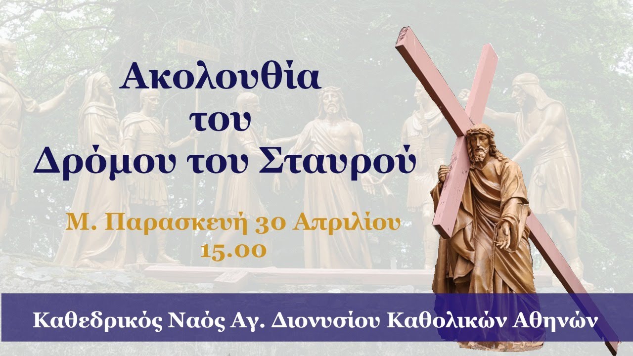 Μ. Παρασκευή. Ακολουθία του Δρόμου του Σταυρού, 30/04/21 - YouTube