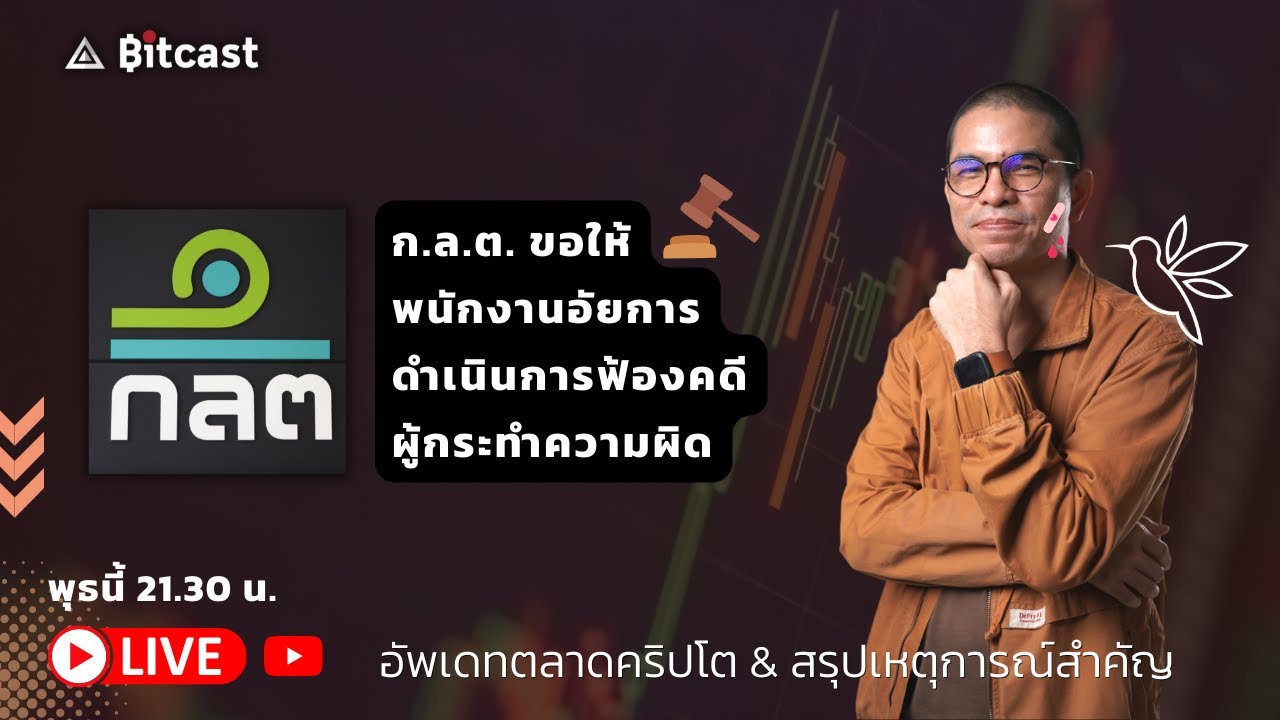 ก.ล.ต. action อย่างต่อเนื่อง | Bitcast มา live ! [28 Sep 2022] - YouTube