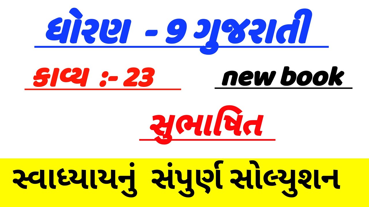 std 9 gujarati ch 23 swadhyay solution, dhoran 9 gujarati ch 23 swadhyay solution, dhoran 9 ...
