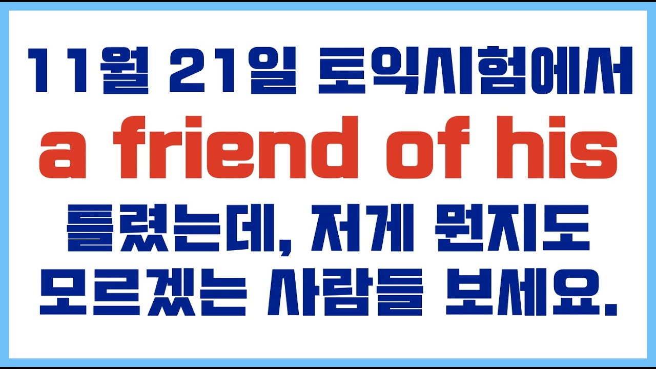 11월 21일 토익 파트5 a friend of his 가 뭔지 알려드릴게요. 증맬쉬움 - YouTube