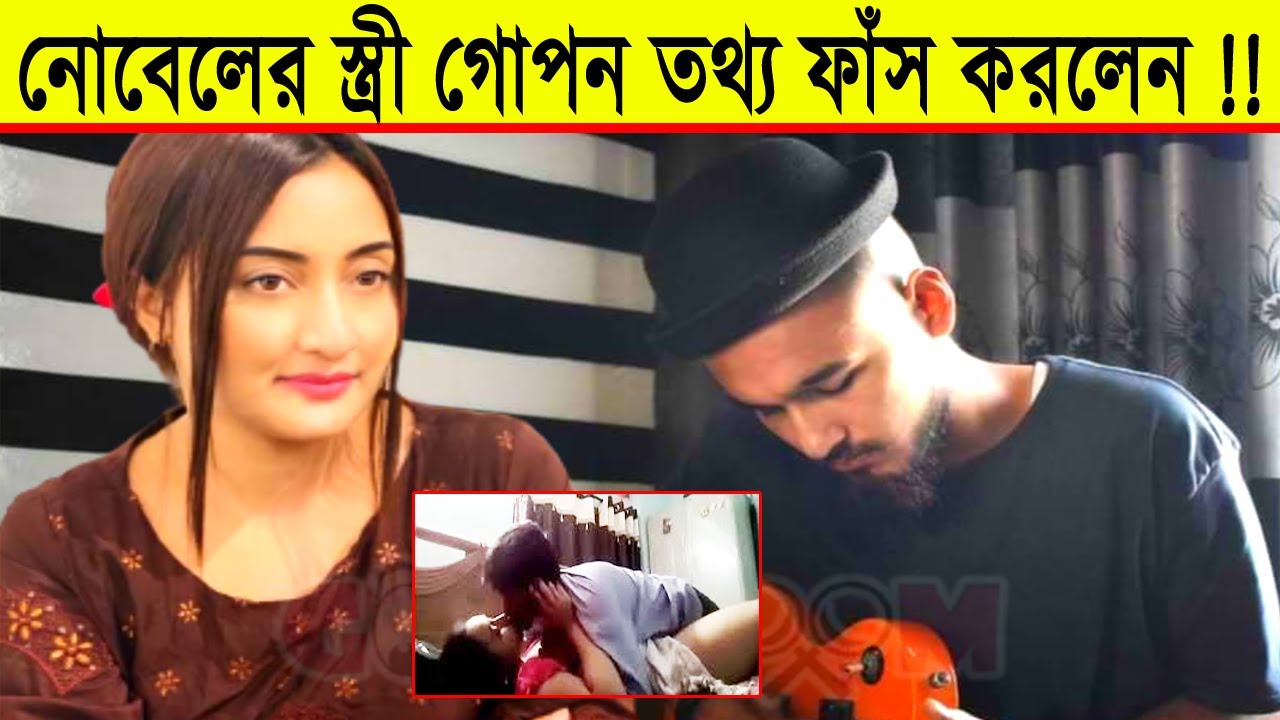 নোবেলের স্ত্রী সালসাবিল করল গোপন তথ্য ফাঁস ! Singer Noble Man Wife ...