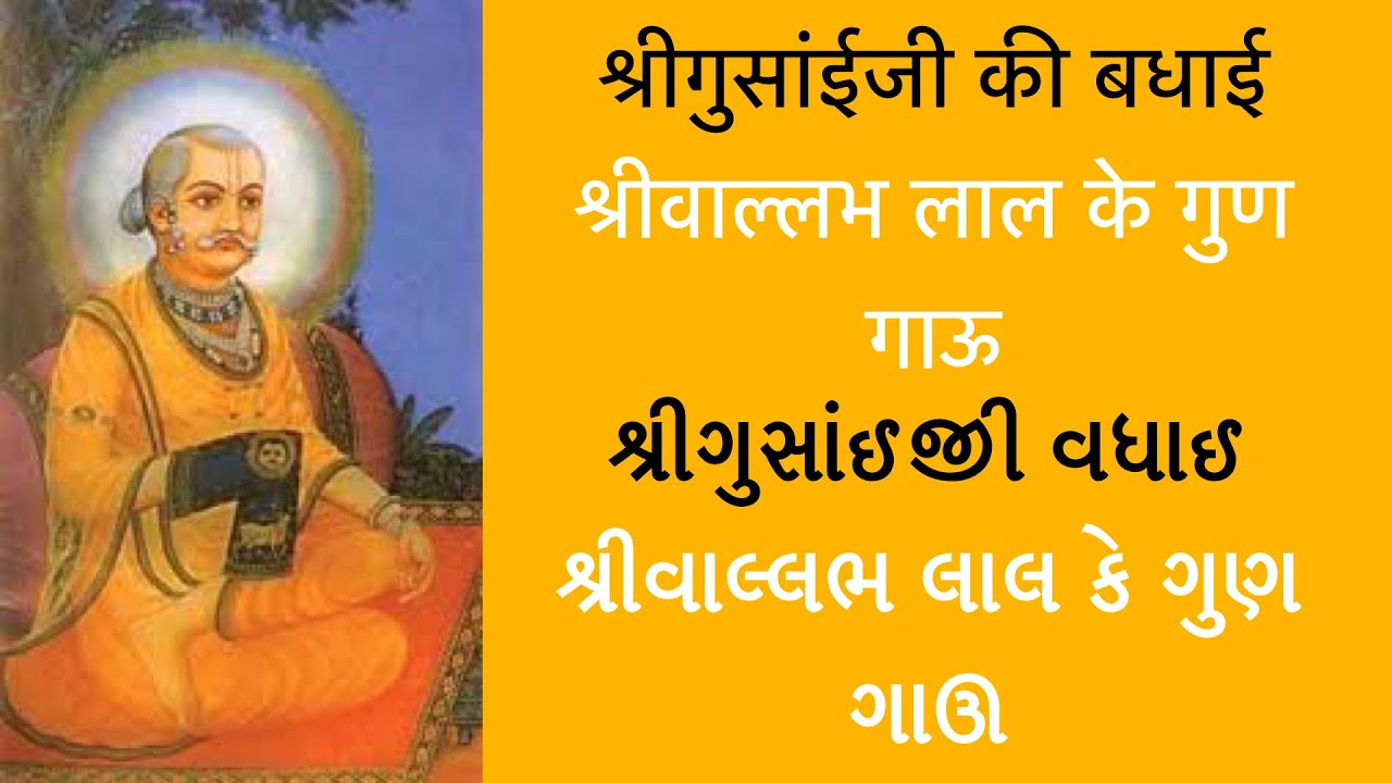 Shri Vallabh Laal Ke Gun Gau | Tilak Goswami | Shri Gusaiji Badhai ...