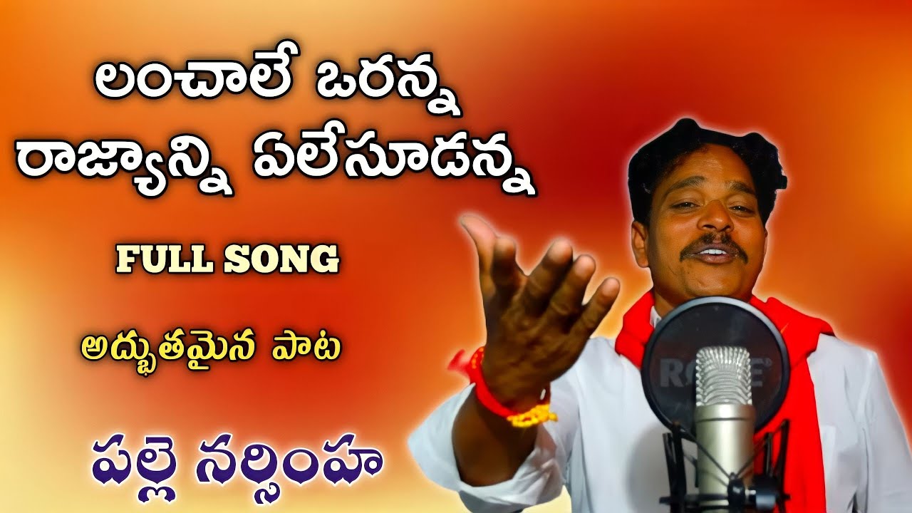 లంచాలే ఒరన్న రాజ్యాన్ని ఏలేసుడన్న || Lancham Song || Palle Narsimha ...