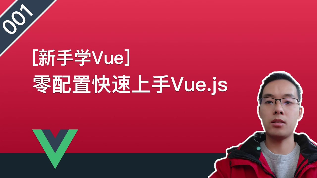【vuejs自学系列教程】001想快速学习vuejs小白学vue的第一堂课应该怎么学? Youtube