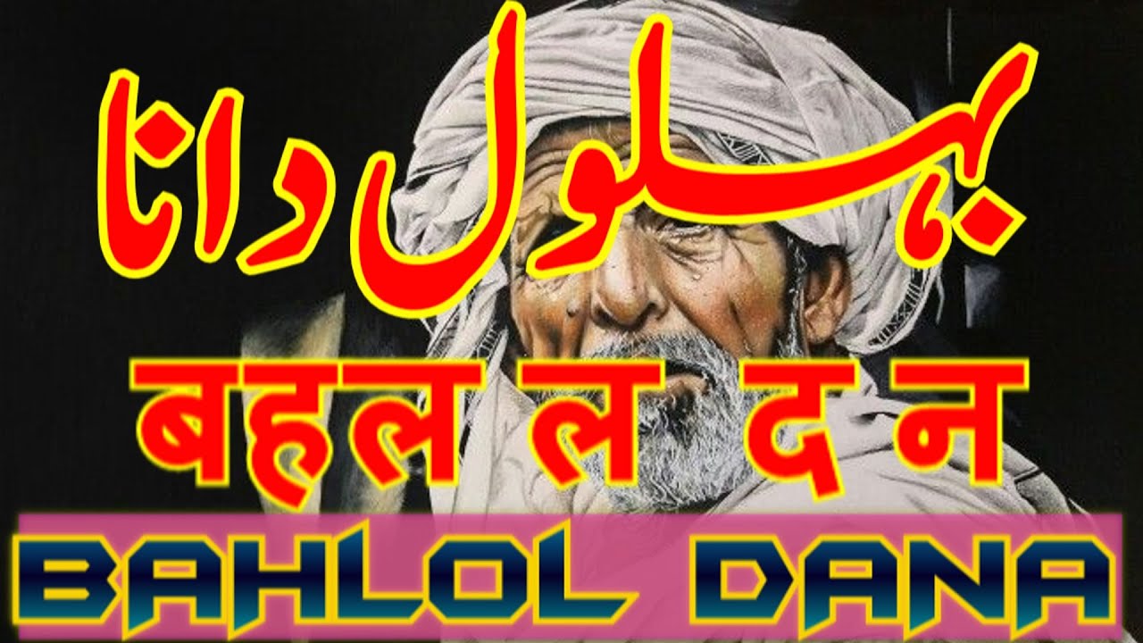 The Story of Hazrat Behlol Dana In Urdu Hindi #bahlol #bahloldana - YouTube