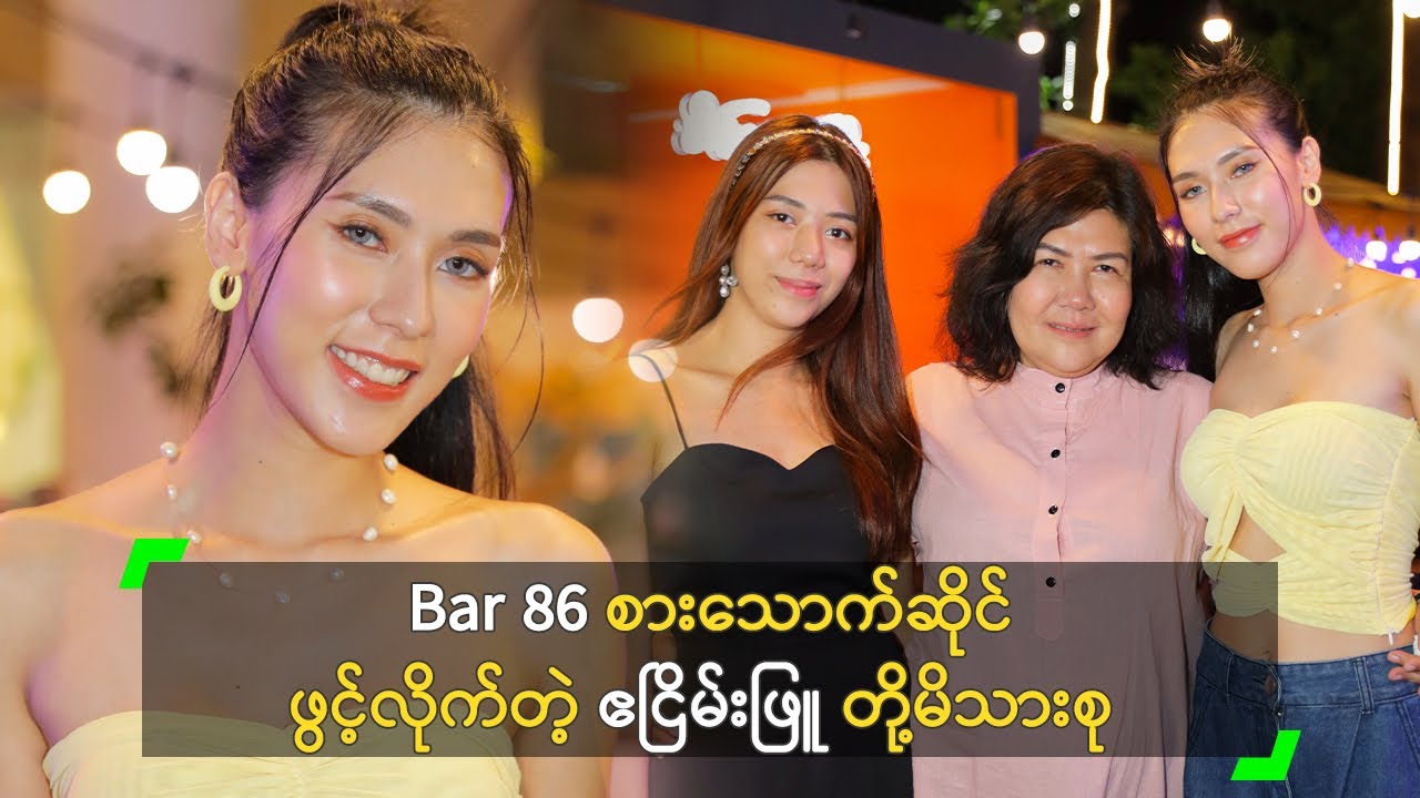 Bar 86 စားသောက်ဆိုင် ဖွင့်လိုက်တဲ့ ဧငြိမ်းဖြူ တို့မိသားစု - YouTube