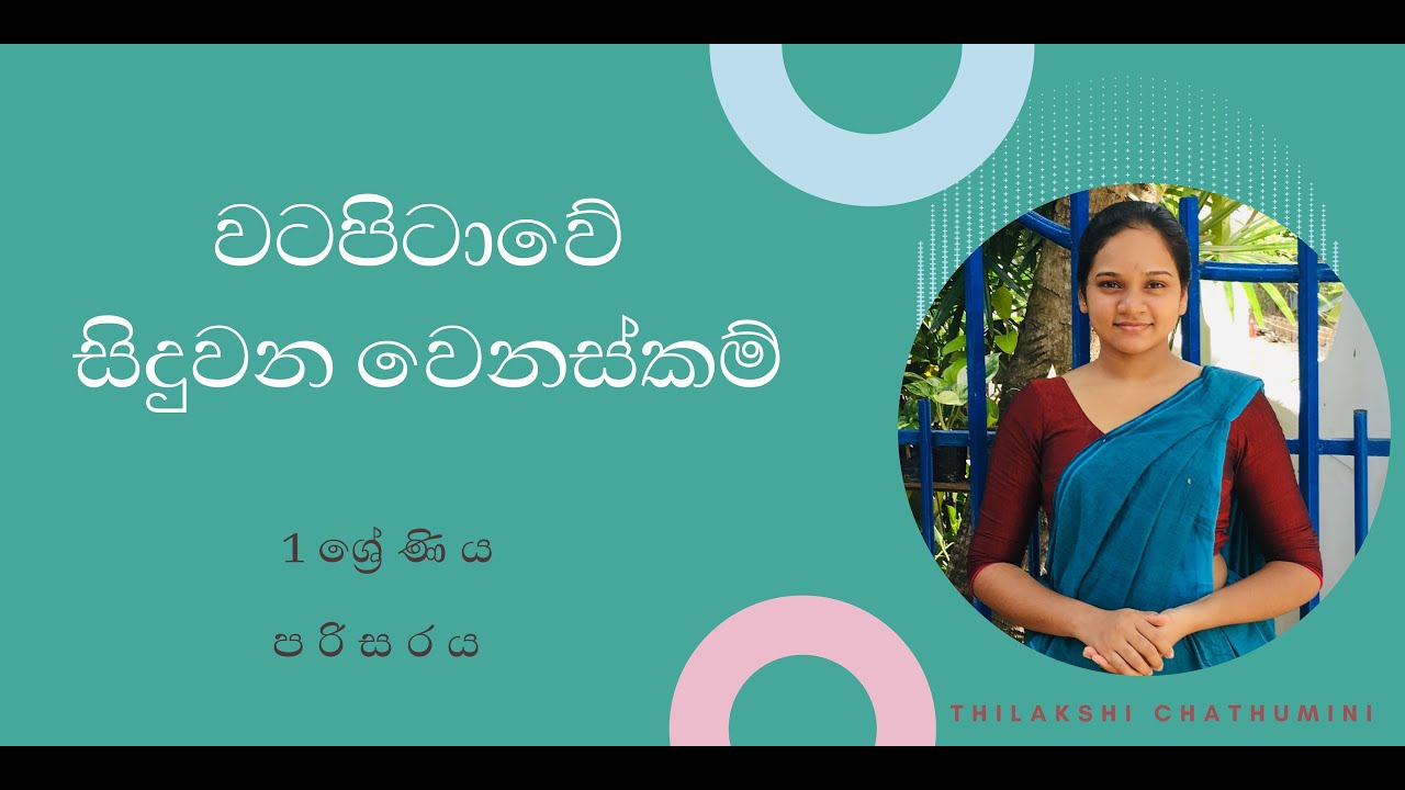 වටපිටාවේ සිදුවන වෙනස්කම්/පරිසරය/1වසර/watapitawe siduwana wenaskam ...