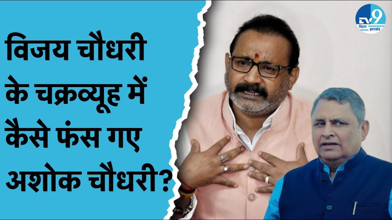 JDU में गुटबंदी हावी? Ashok Chaudhari के खिलाफ किलेबंदी, Nitish Kumar ...