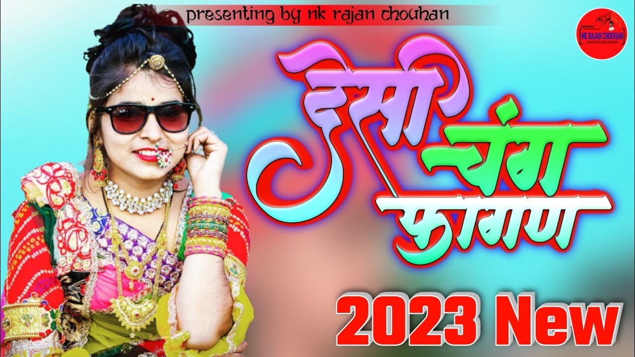Marwadi fagan | मारवाड़ी चंग फागण 2023 #fagan - YouTube