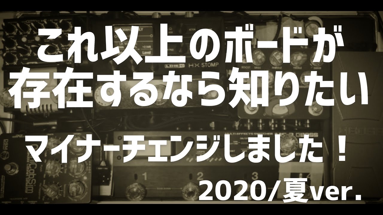 これがこのサイズのエフェクターボードで作れる限界です。2020年夏ver. Minor change strongest effector board.BOSS MS-3 LINE6 HX ...