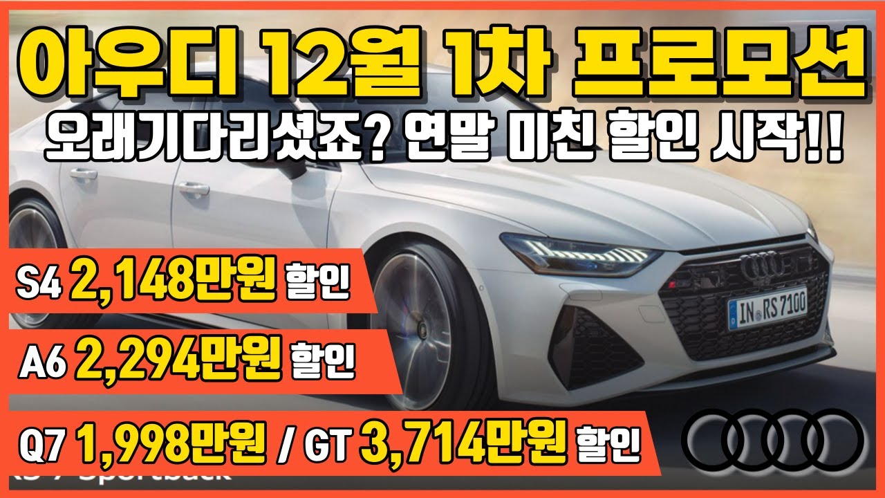 오래기다렸죠?연말미친할인시작! 아우디 12월 1차 프로모션 안내 / A6 2294만원 S4 2148만원 Q7 1998만원 GT ...