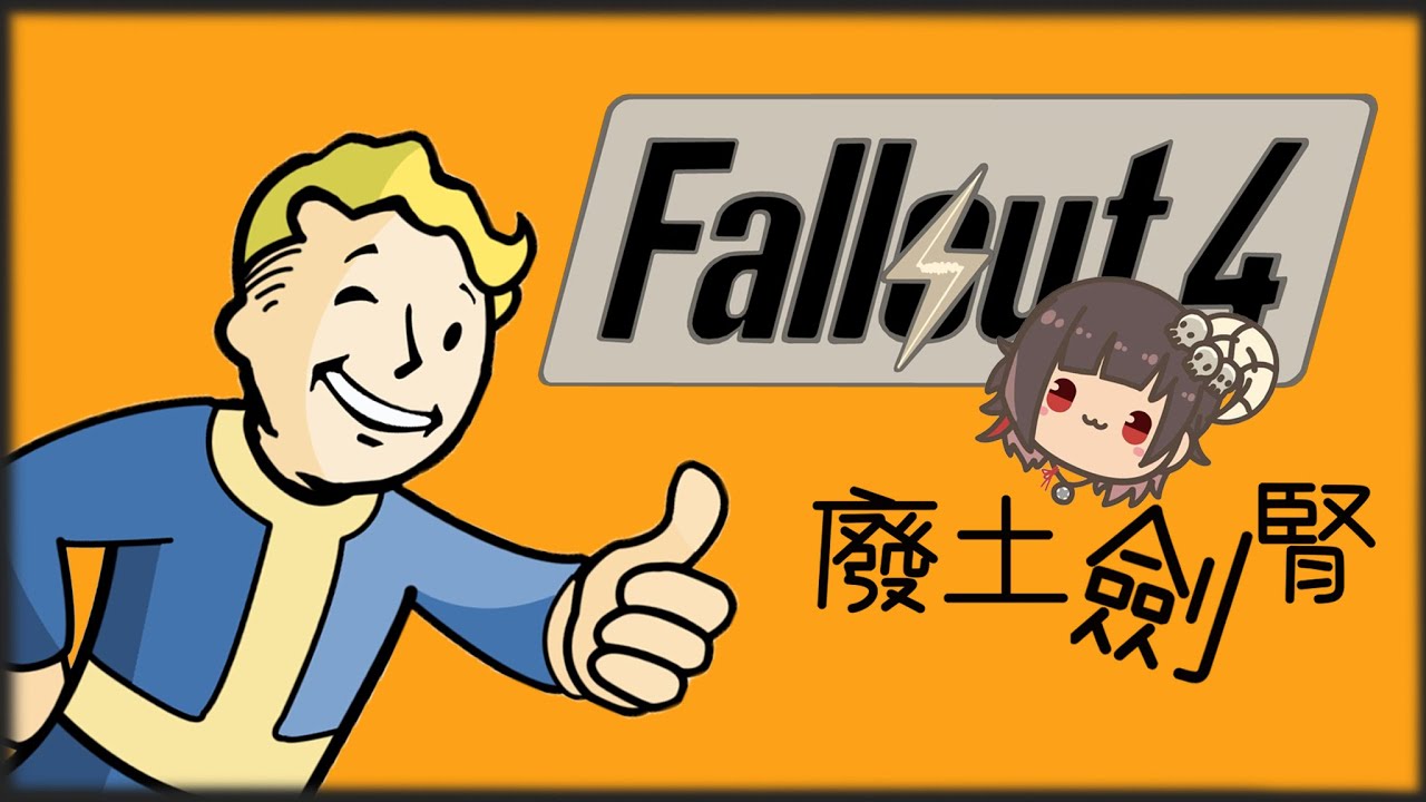 【Fallout 4】第六集：很好奇後面的劇情但感覺自己不夠強 - YouTube