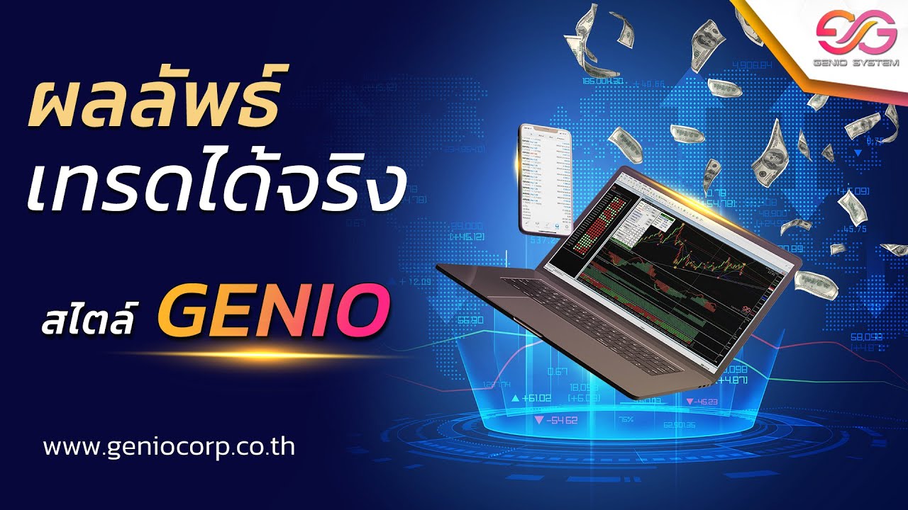 Genio System ผลลัพธ์เทรดได้จริง - YouTube