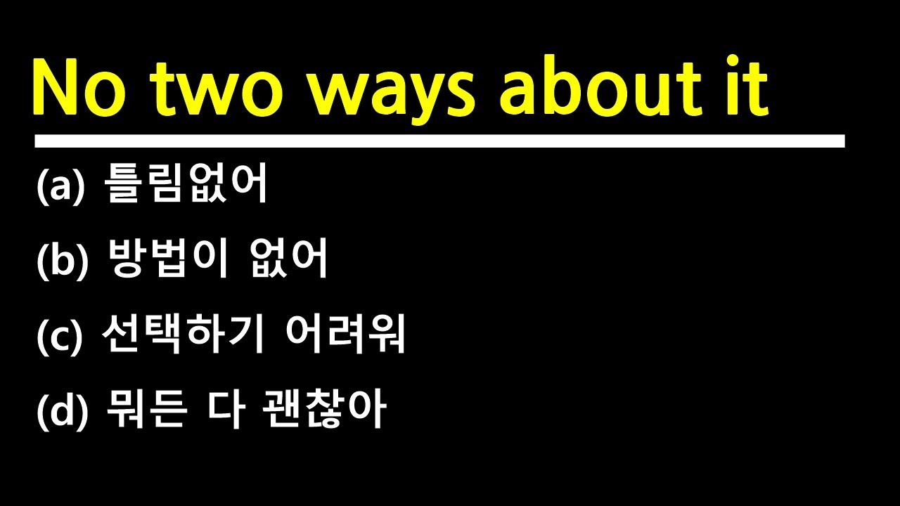 [1분영어] "No two ways about it" 무슨 뜻일까? - YouTube