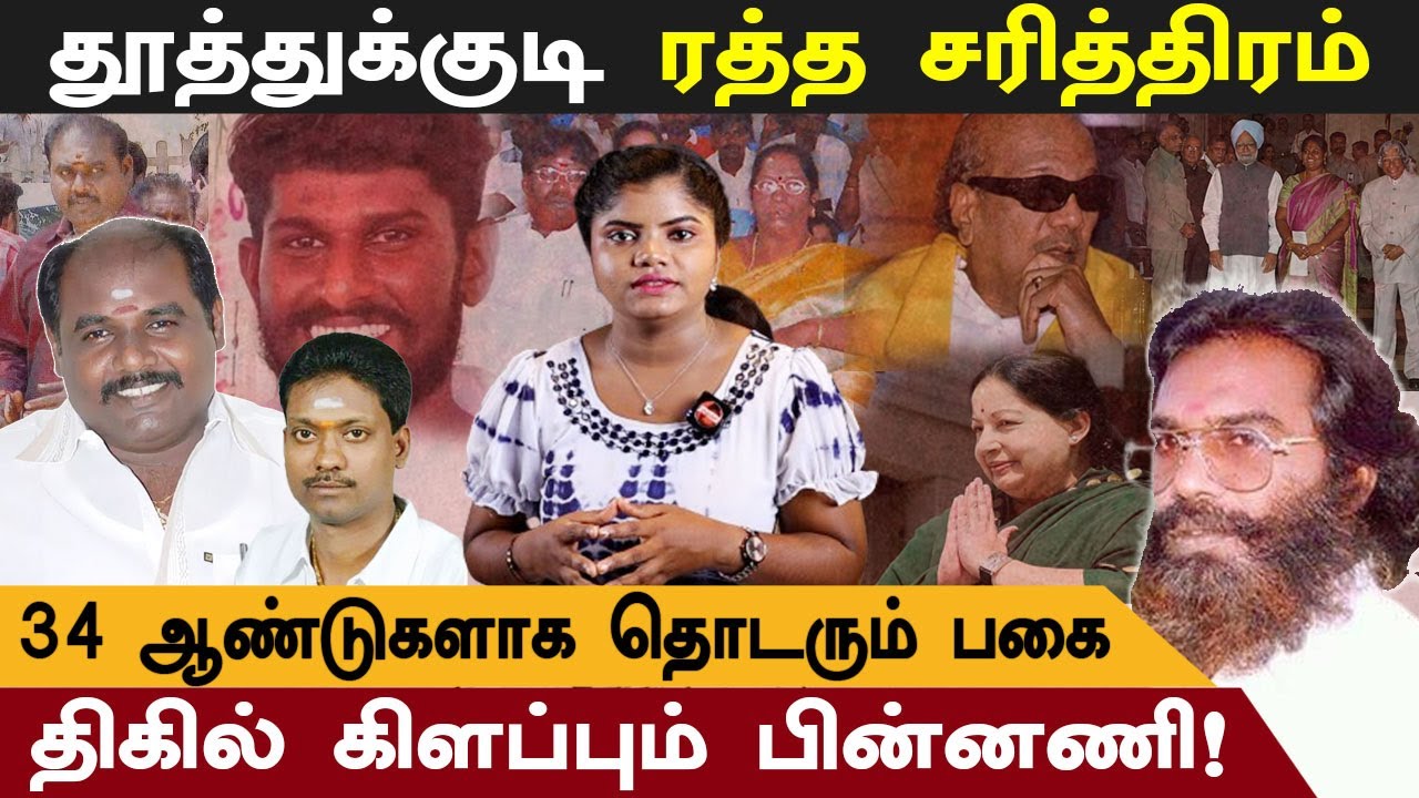 தூத்துக்குடி ரத்த சரித்திரம்.. 34 ஆண்டுகால பகை - திகில் கிளப்பும் ...
