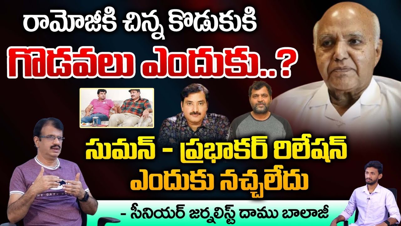 Shocking Facts About Clashes Between Ramoji And His Son Suman | RED TV ...