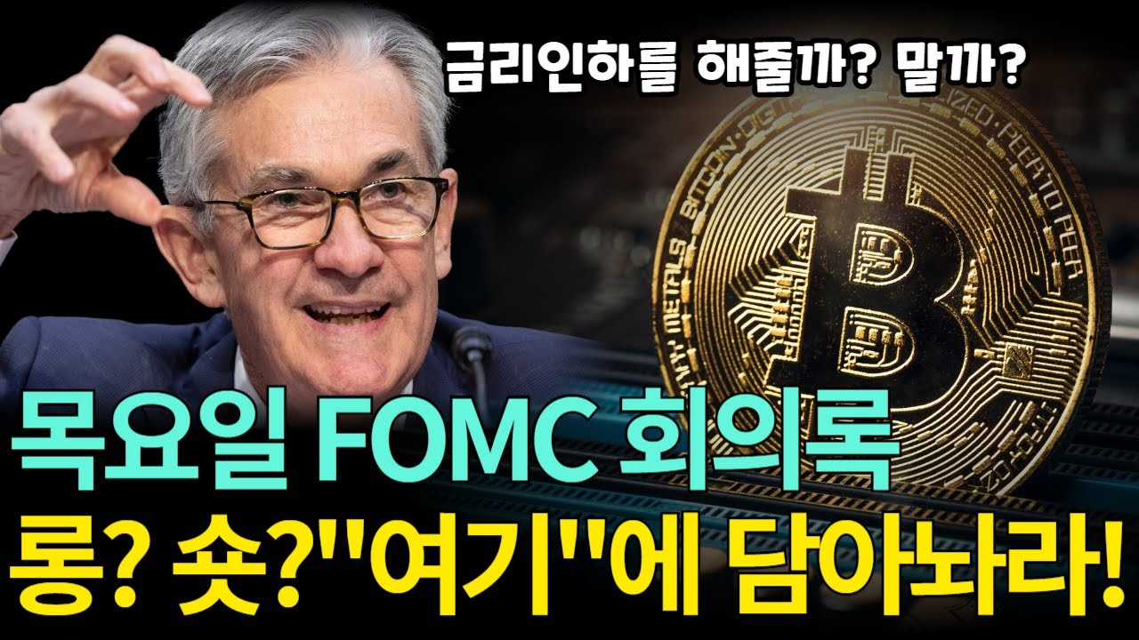 비트코인 전망 목요일 Fomc 회의록에 모든게 걸려있다 롱 숏 여기에 포지션 잡아라 Youtube
