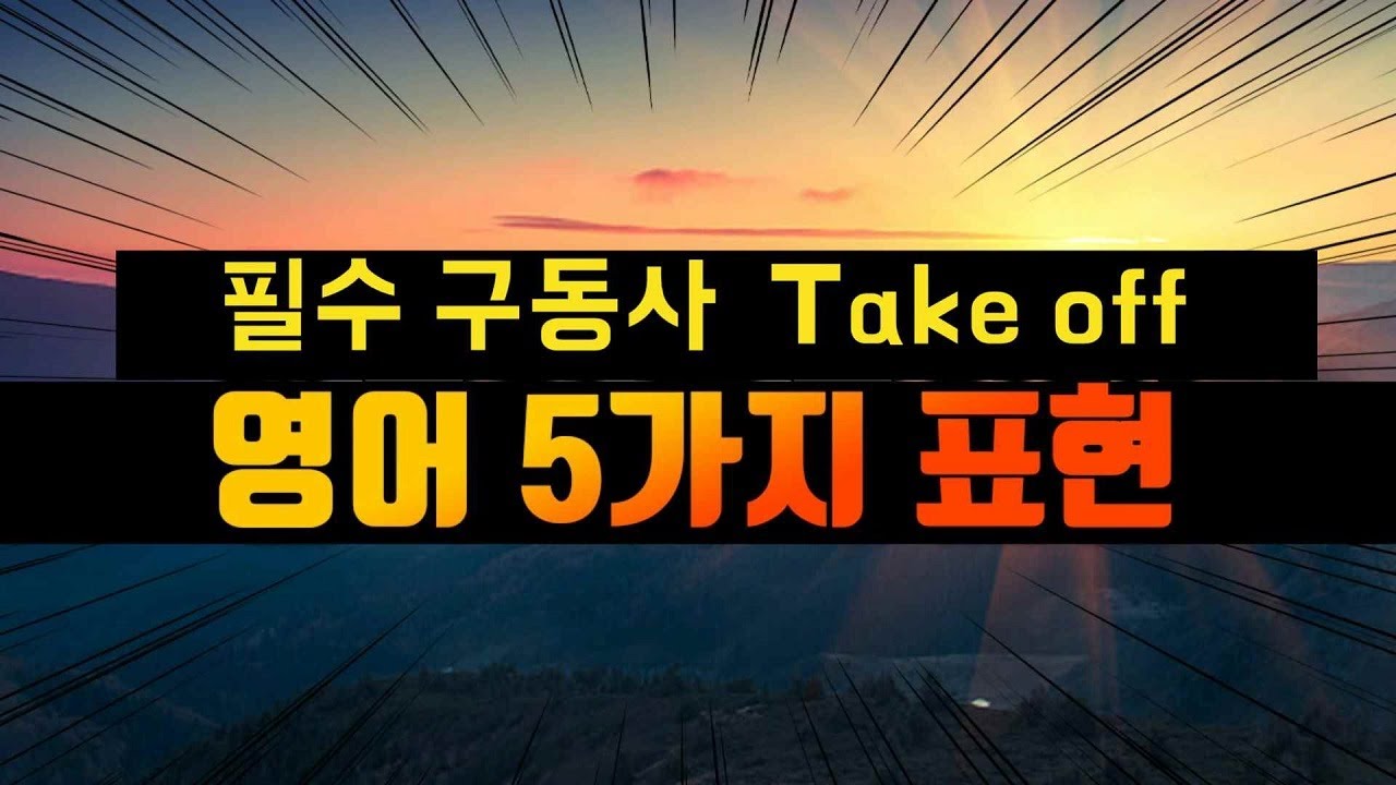 [1분 용감무쌍영어 DAY 6] Take off #용감무쌍#1분패턴영어#용감무쌍1분패턴영어#1분용감무쌍영어#필수구동사#take ...