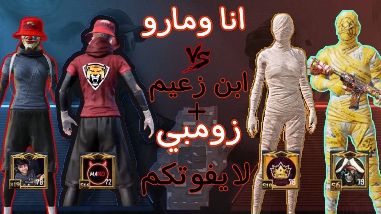 وطن ببجي ومارو ضد ابن زعيم و زومبي في بطولة Watan Pubg I Youtube