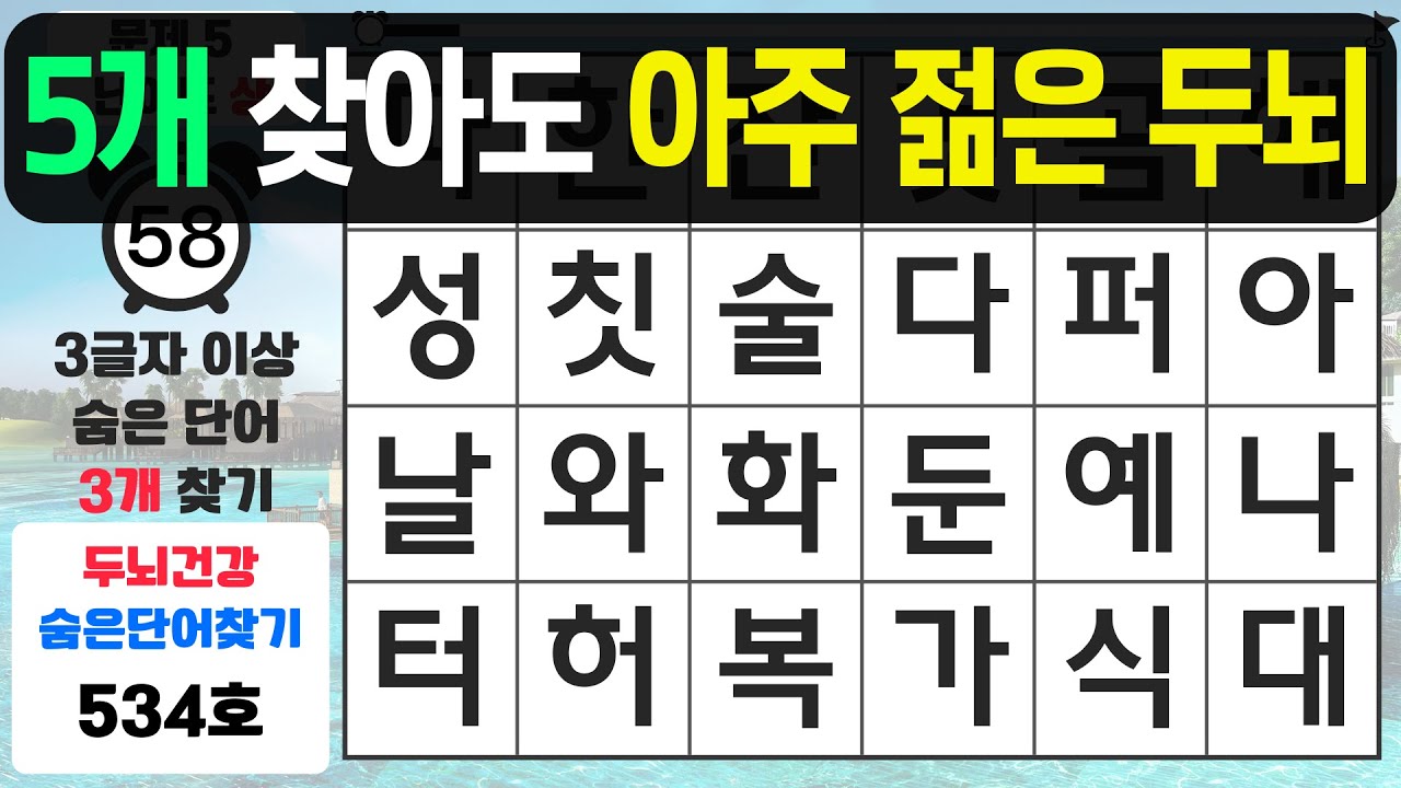 5개 찾아도 아주 젊은 두뇌입니다 숨은단어찾기치매예방퀴즈치매예방치매테스트단어퀴즈치매예방활동 Youtube