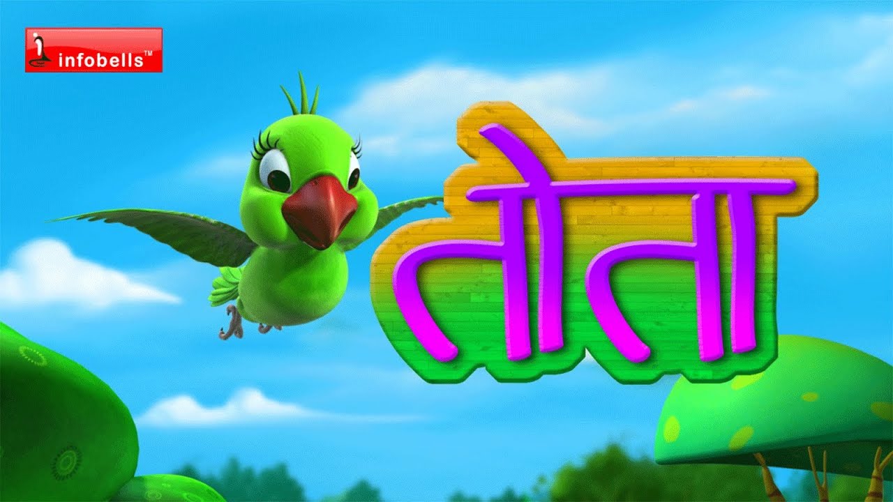 Main Tota Main Tota I 3D Hindi Rhymes For Children | Hindi Poem #Tim ...