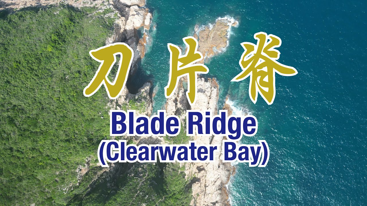 刀片脊 Clearwater Bay Blade Ridge | 大坑墩 Tai Hang Tun | 大雞坑 Tai Kai Stream ...