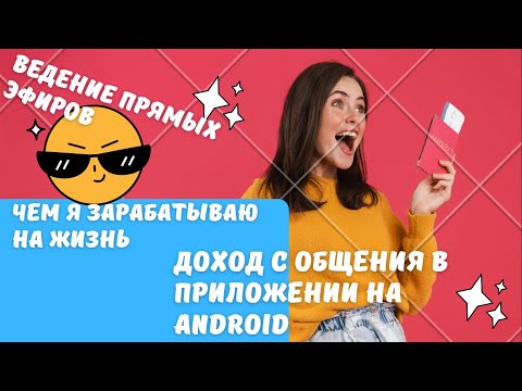 ТОП приложение для заработка | Android | ДЕНЬГИ ЗА СТРИМЫ | Bigo Live, Liveme, Tango Live,Salsa