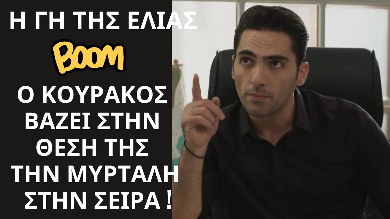 Η ΓΗ ΤΗΣ ΕΛΙΑΣ 🌿 Ο ΚΟΥΡΑΚΟΣ ΒΑΖΕΙ ΣΤΗ ΘΕΣΗ ΤΗΣ ΤΗΝ ΜΥΡΤΑΛΗ ΣΤΗΝ ΣΕΙΡΑ ...