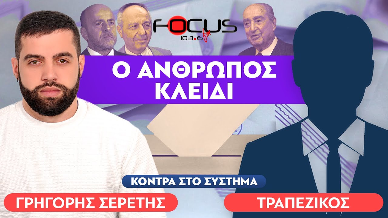 «Νίκος Γρυλλάκης και το παρασκήνιο των εκλογών» : Τραπεζικός, Σερέτης ...